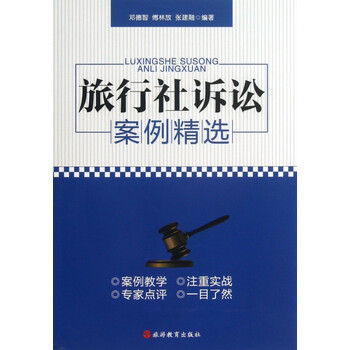 旅行社诉讼案例精选