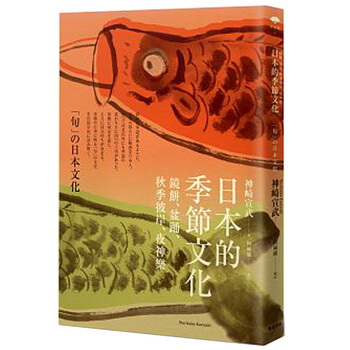 【】日本的季節文化：鏡餅.盆踊.秋季彼岸.夜神樂 旅行 季节 饮食习俗 港台原版图书书籍