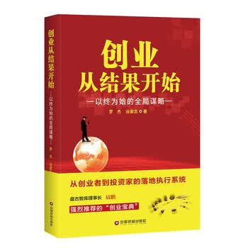 创业从结果开始9787504736598