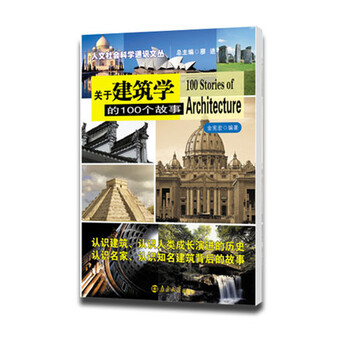 人文社会科学通识文丛：关于建筑学的100个故事