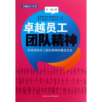 卓越员工团队精神/卓越员工丛书