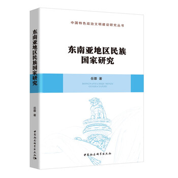 东南亚地区民族国家研究