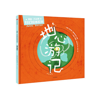 地心游记（儒勒·凡尔纳科幻绘本系列）