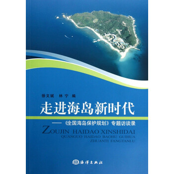 走进海岛新时代--全国海岛保护规划专题访谈录
