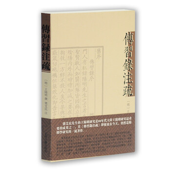 [正版图书]传习录注疏（繁体平装版）