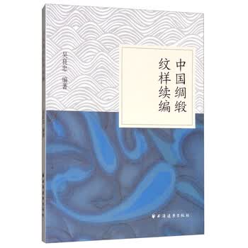 中国绸缎纹样续编