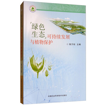 “绿色生态”可持续发展与植物保护