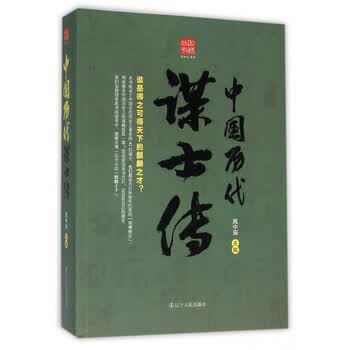 中国历代谋士传/回顾丛书
