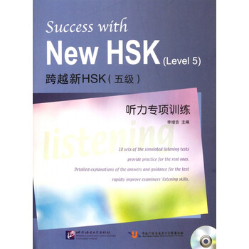 跨越新HSK<5级>听力专项训练(附光盘)