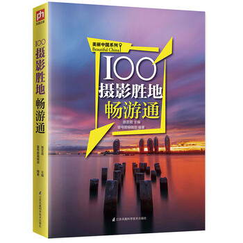 100摄影胜地畅游通9787553780900