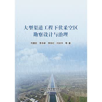 大型渠道工程下伏采空区勘察设计与治理