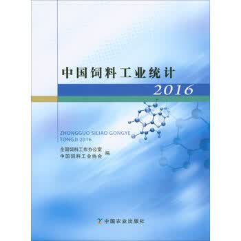 中国饲料工业统计（2016）