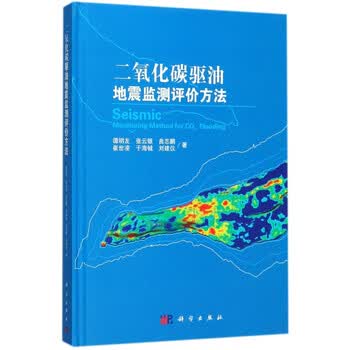 二氧化碳驱油地震监测评价方法(精)