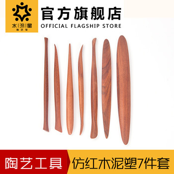 水流星陶艺工具仿红木泥塑7件套抛光笔木质抛光泥塑雕塑工具 仿红木泥塑7件整套