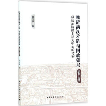 晚清满汉矛盾与国政朝局