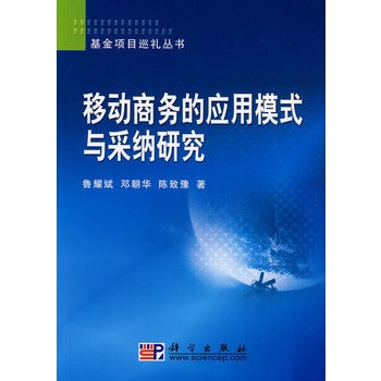 移动商务的应用模式与采纳研究