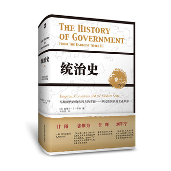 统治史（卷三）：早期现代政府和西方的突破——从民族国家到工业革命