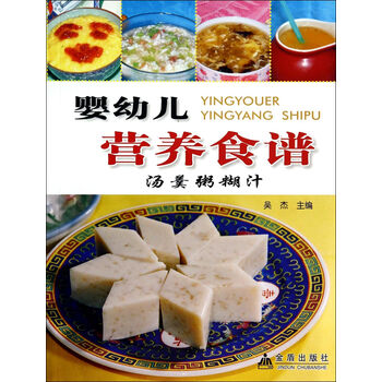 婴幼儿营养食谱·汤羹粥糊汁9787508293790