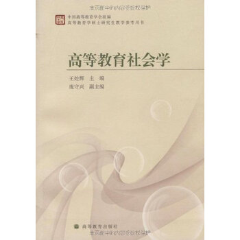 高等教育社会学  9787040263114