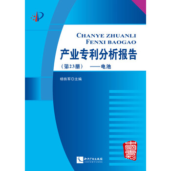 产业专利分析报告（第23册）：电池