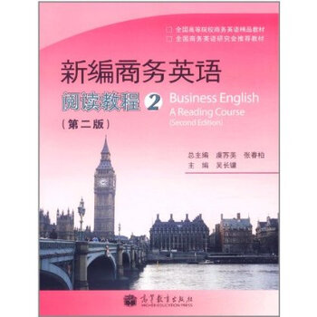 新编商务英语(第2版)阅读教程2