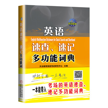  英语速查.速记多功能词典9787111458029