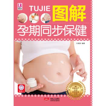  图解孕期同步保健9787510124822