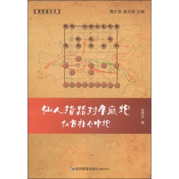 象棋谱丛书：仙人指路对卒底炮红方补右中炮