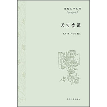 近代名译丛刊：天方夜谭