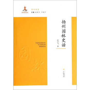 扬州史话：扬州园林史话