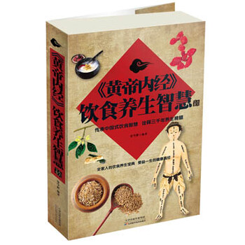 包邮正版《黄帝内经》饮食养生智慧大全集9787530877821