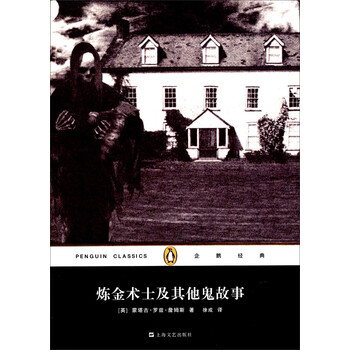 文学名著·企鹅经典：炼金术士及其他鬼故事（精装）