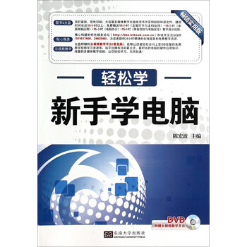 轻松学：新手学电脑（附DVD光盘 畅销实用版）