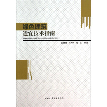 绿色建筑适宜技术指南9787112165049建筑工业
