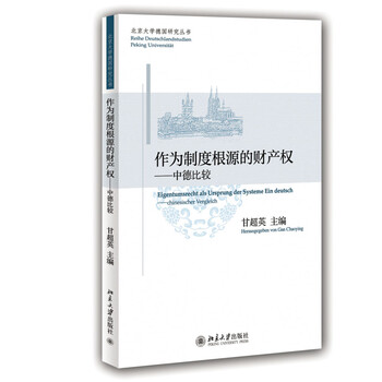 作为制度根源的财产权：中德比较