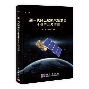 新一代风云极轨气象卫星业务产品及应用
