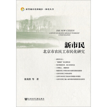 新市民：北京市农民工市民化研究