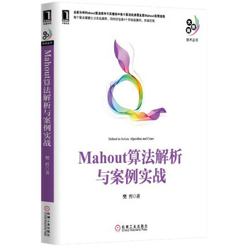 大数据技术丛书：Mahout算法解析与案例实战