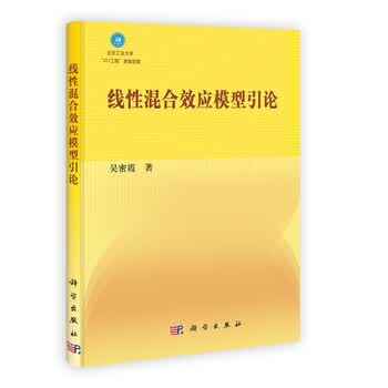 线性混合效应模型引论