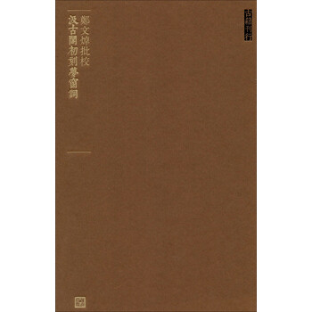 人文典籍影印丛刊：郑文焯批校汲古阁初刻梦窗词