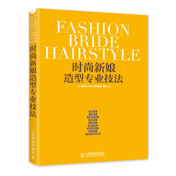 时尚新娘造型专业技法（数艺设出品）