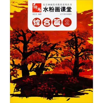 东方神画美术教育系列丛书·水粉画课堂：综合篇（2）