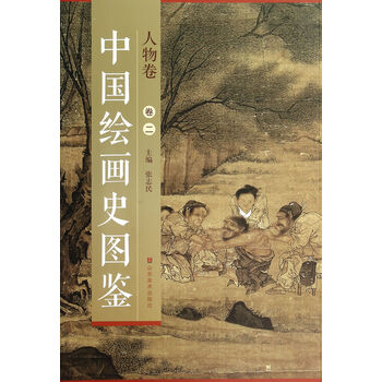   中国绘画史图鉴 人物 卷二9787533051488山东美术