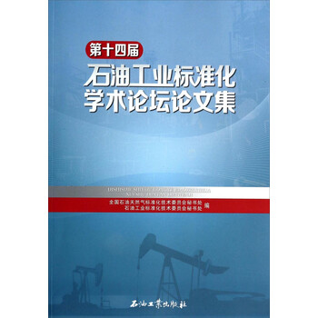 第十四届石油工业标准化学术论坛论文集