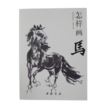 国画基础：怎样画马