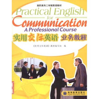 实用交际英语业务教程