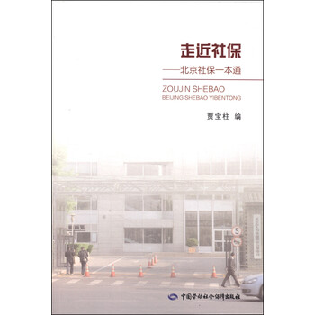 走近社保：北京社保一本通