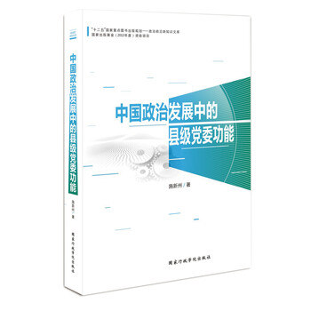 中国政治发展中的县级党委功能