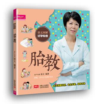 正版 徐文图解好孕知:胎教 9787510121753
