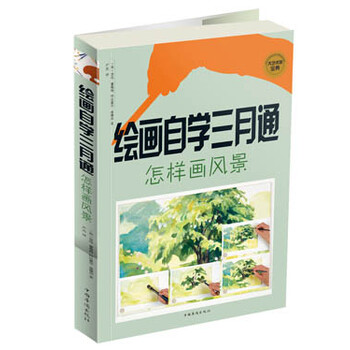 绘画自学三月通[ 怎样画风景]9787511336194